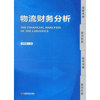 物流财务分析 陈炜煜 管理 9787504729279