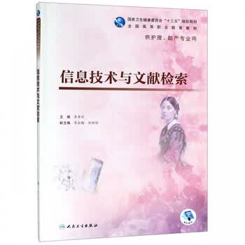 信息技术与文献检索(供护理助产专业用全国高等职业教育教材)