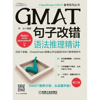 GMAT句子改错：语法推理精讲(第2版)/外语学习/毕出编著/机械工业出版社/97871115113