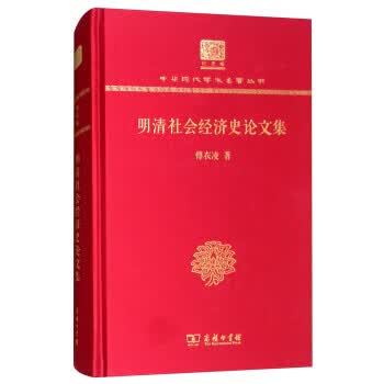 明清社会经济史论文集 傅衣凌 商务印书馆