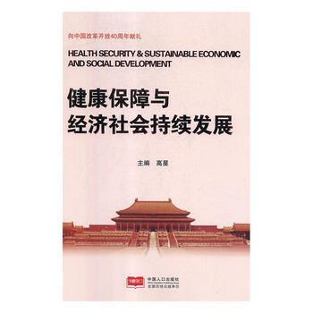 健康保障与经济社会持续发展【正版图书】