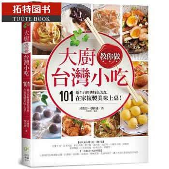预售 台版 大厨教你做台湾小吃：101道全台经典特色美食 日日幸福