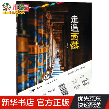 走遍西藏/图说天下国家地理系列