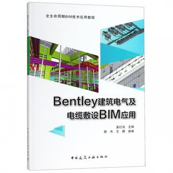 Bentley建筑电气及电缆敷设BIM应用(全生命周期BIM技术应用教程)