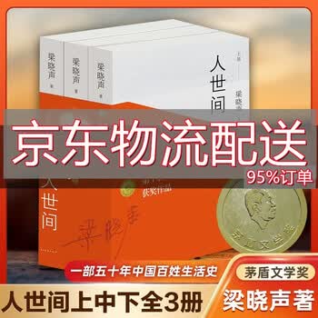 【现货速发+随机电子书音频】社会小说系列书籍 影视原著小说、矛盾文学奖获奖作品等类型可选 人世间 梁晓声小说正版全3册【定制飞机盒版