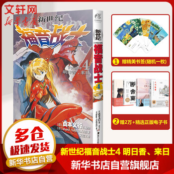 新世纪福音战士 第4册 明日香、来日 EVA正版已完结 日本经典科幻冒险卡通动漫 贞本义行绘魔都绫波丽明日
