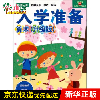 算术(升级版入学准备)/头脑开发丛书
