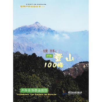 桂林户外登山100峰 飞行豹 著