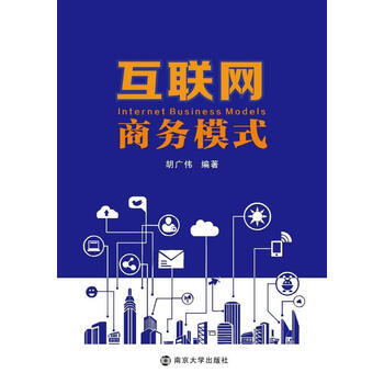 互联网商务模式胡广伟南京大学出版社9787305191886 金融与投资书籍