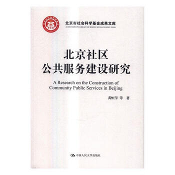 北京社区公共服务建设 黄恒学梁鸿飞管仲军徐淑华等 中国