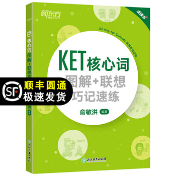 新东方英语2020改革版KET核心词图解+联想巧记速练ket词汇单词核心 KET教材真题 KET真题
