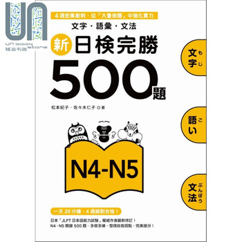新日检完胜500题N4-N5 文字 语汇 文法 众文  语言学习   日本语  日语检定