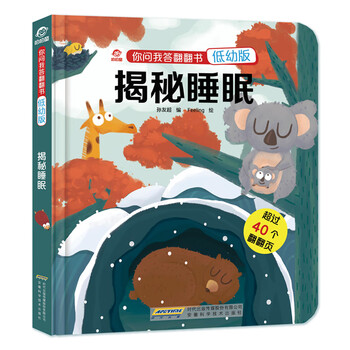 呦呦童你问我答翻翻书：揭秘睡眠（低幼版）