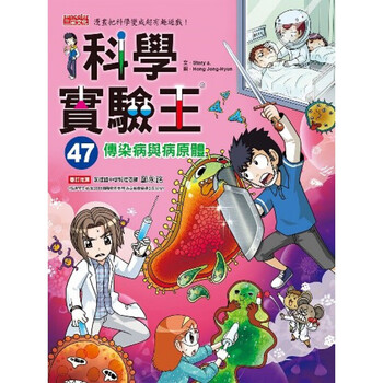 台版 科学实验王47传染病与病原体少儿趣味人气插画绘本