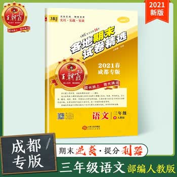 王朝霞成都专版期末测试卷小学一至六年级下册期末冲刺部编人教版语文北师版数学期末真题精编模拟卷小学考前期末总复习卷 成都专版三年级语文下册