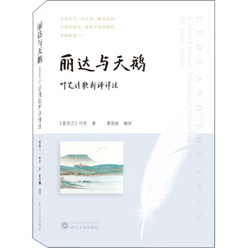 丽达与天鹅 叶芝诗歌新译详注 (爱尔兰)叶芝  萧俊驰 编 书籍