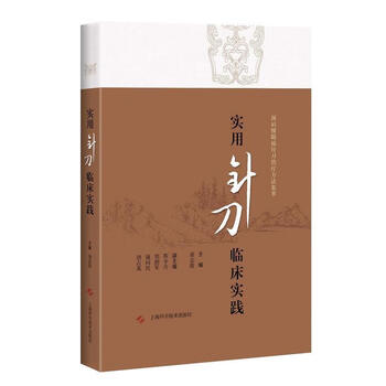 实用针刀临床实践 胡志俊