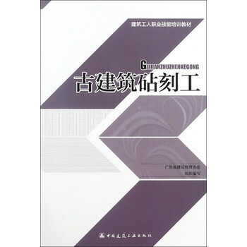 古建筑砧刻工(建筑工人职业技能培训教材)