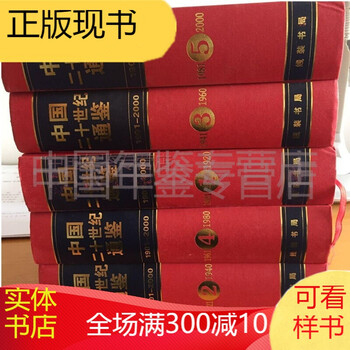 中国二十世纪通鉴1901～2000  zlg