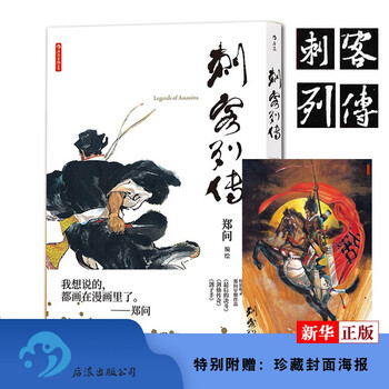刺客列传(精)