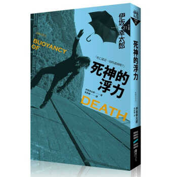 预售 伊坂幸太郎死神的浮力独步文化港台图书