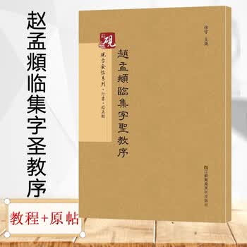 【教程+原贴+可平摊】赵孟頫临集字圣教序 王羲之大唐三藏 赵孟俯行书入门字贴毛笔古帖放大正版书法字帖