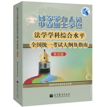 同等学力人员申请硕士学位法学学科综合水平考试大纲及指南(第5版) 同等学力考试大纲 第五版 申硕法学