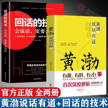 全2册黄渤说话有道回话的技术艺术高情商聊天术人际交往提高情商即兴演讲说话技巧高情商口才书籍