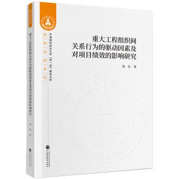 重大工程组织间关系行为的驱动因素及其对项目绩效的影响研究