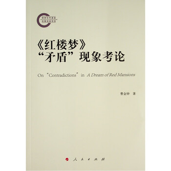 《红楼梦》“矛盾”现象考论 图书