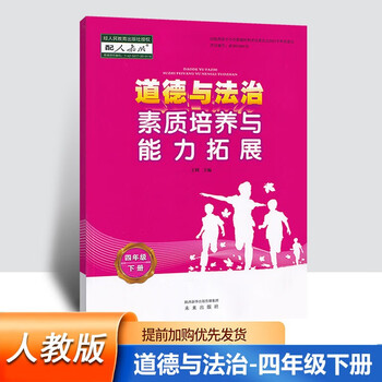2022人教版小学4四年级下册道德与法治素质培养与能力拓展 陕西未来出版社 中学生教辅书练习册 四年级下 道德与法治