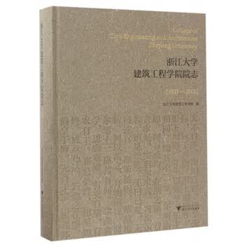 浙江大学建筑工程学院院志(1927-2017)(精)