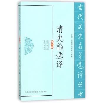 清史稿选译(修订版)