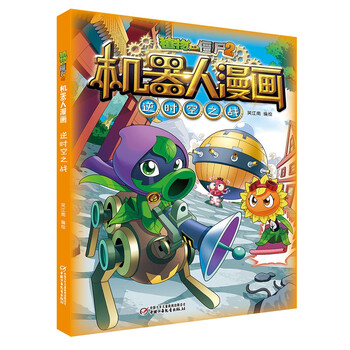 植物大战僵尸2机器人漫画·逆时空之战（2022年版）