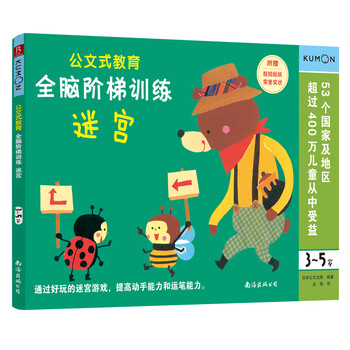 公文式教育 全脑阶梯训练:迷宫（3-5岁）