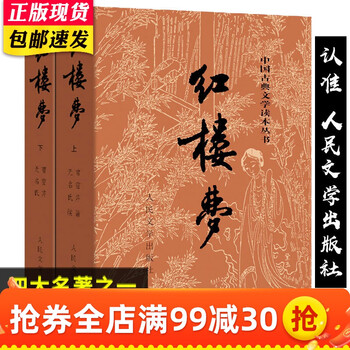 红楼梦人民文学原著正版无删减120回 高中必读版高中生课外阅读书籍书文学名著经典文学