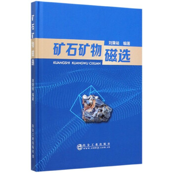 矿石矿物磁选(精)