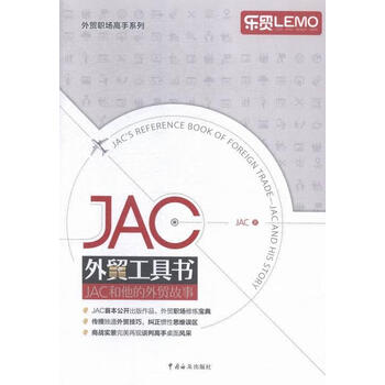 JAC外贸工具书-JAC和他的外贸故事 经济 JAC著 中国海关出版社 9787517500537