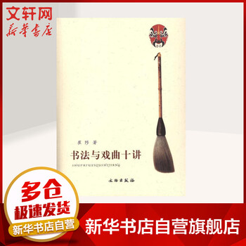 书法与戏曲十讲 崔陟 文物出版社有限公司