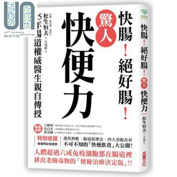 惊人快便力 快肠 绝好肠 港台原版 松生恒夫 采实文化