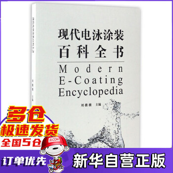 现代电泳涂装百科全书