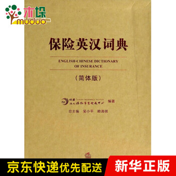 保险英汉词典(简体版)(精)