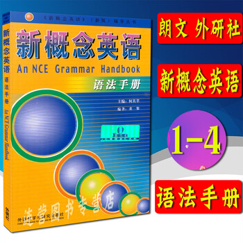 新概念英语 语法手册新概念英语全套1-4教材语法全收录 新概念英语全套语法教材 语法书自