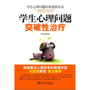 学生心理问题突破性治疗