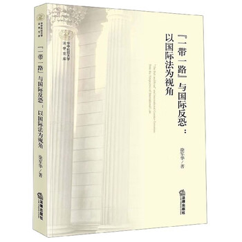 与 反恐--以 法为视角/华中科技大学法学文库