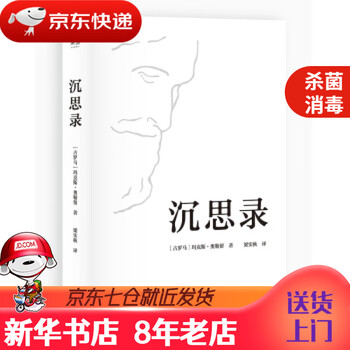 【新华书店 正版书籍】沉思录马可奥勒留著梁实秋经典译本沉思录123道德情操论西方人生与哲学书籍畅销书人生的智慧做人为人处世方法 正版图书绘本