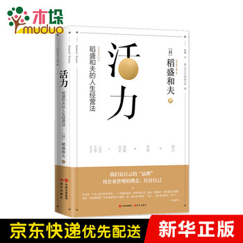 活力：稻盛和夫的人生经营法