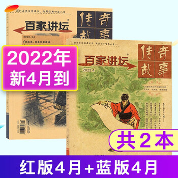 【共2本】百家讲坛杂志2022年4月蓝版+2022年4月红版青少年中国历史传奇故事文学人文地理经典期刊借鉴历史文献书订阅