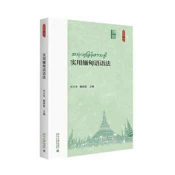实用缅甸语语法