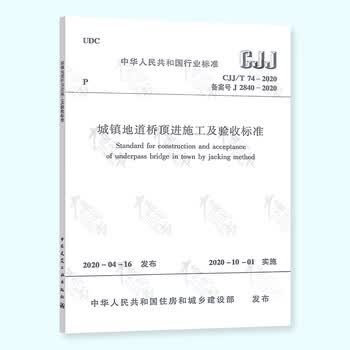 CJJ/T 74-2020 城镇地道桥顶进施工及验收标准